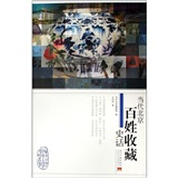 {正版新书}当代北京百姓收藏史话9787801706799