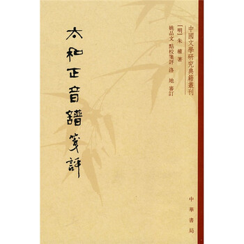 太和正音谱笺评（繁体竖排版）