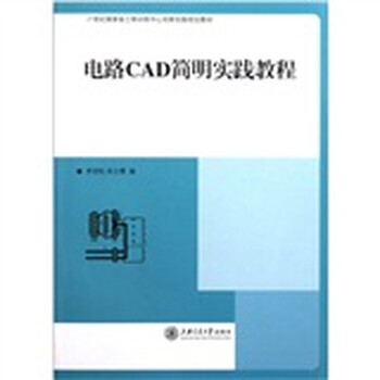 电路CAD简明实践教程
