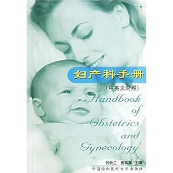 妇产科手册（中英文对照）