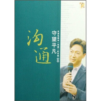 沟通(守望平凡)9787530647394