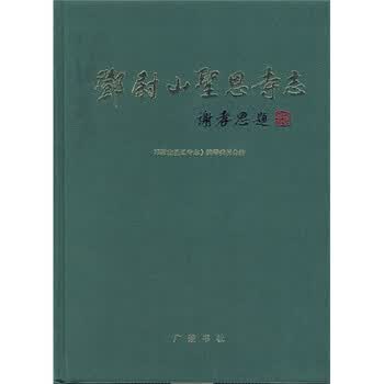 邓尉山圣恩寺志