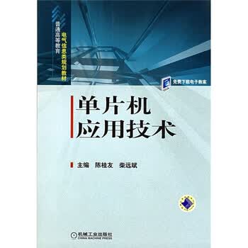 {正版新书}单片机应用技术9787111248927