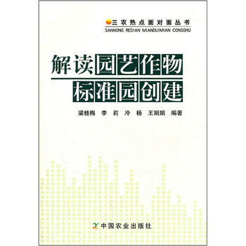 解读园艺作物标准园创建