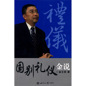 国别礼仪金说9787501233601世界知识