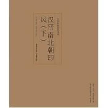 印风系列：汉晋南北朝印风（下）