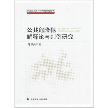 公共危险犯解释论与判例研究