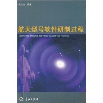 航天型号软件研制过程