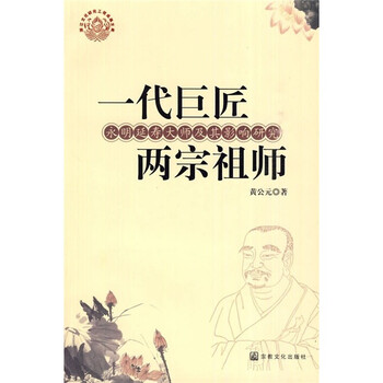 一代巨匠 两宗祖师：永明延寿大师及其影响研究