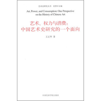艺术、权力与消费：中国艺术史研究的一个面向