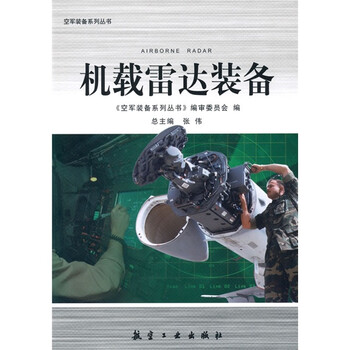 正版 机载雷达装备9787802435520