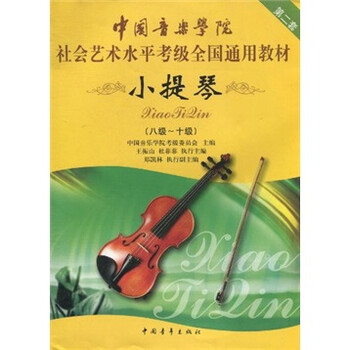正版 小提琴（八级~十级）9787500663034