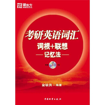 新东方考研英语培训教材：考研英语词汇词根+联想记忆法