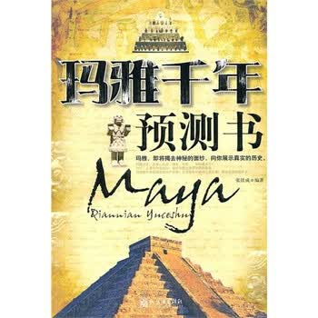 {正版新书}玛雅千年预测书9787510412660