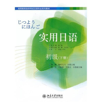 实用日语初级（下册）（附MP3光盘1张）