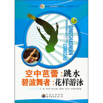 正版 青少年阳光快乐体育丛书:空中芭蕾碧波舞者--花样游泳9787510021824