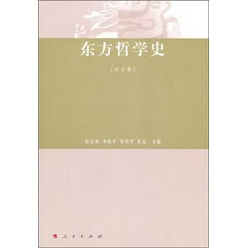 东方哲学史（近古卷）9787010083087