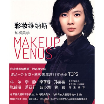 彩妆维纳斯:丝棋美学9787508616285