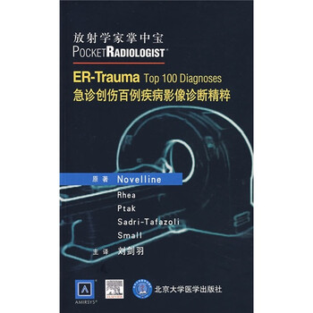 放射学家掌中宝：急诊创伤百例疾病影像诊断精粹