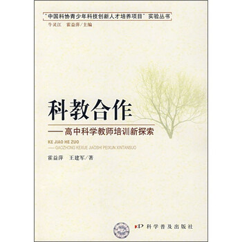 科教合作：高中科学教师培训新探索