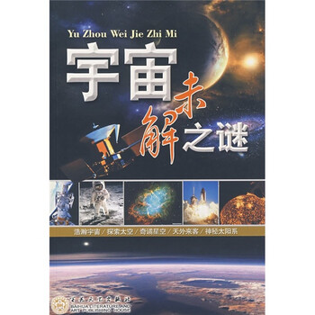 探求知识丛书：宇宙未解之谜9787530648636
