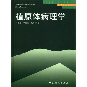 正版 植原体病理学 9787503824470