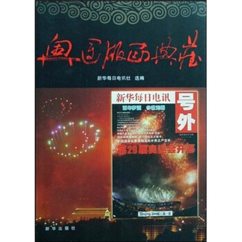  奥运版面典藏9787501187164