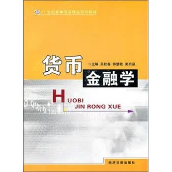   货币金融学9787802571884经济日报