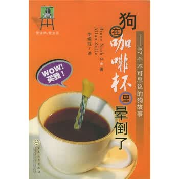 狗在咖啡杯里晕倒了9787530640999