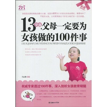 正版 13岁前，父母一定要为女孩做的100件事9787505423534