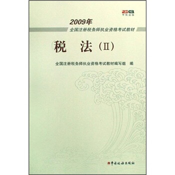 正版书籍 税法[  Ⅱ]9787802353091