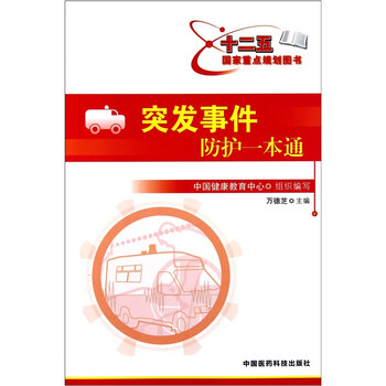 突发事件防护一本通9787506751902