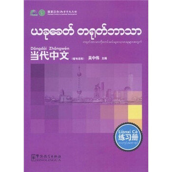 当代中文（缅甸语版）（练习册）