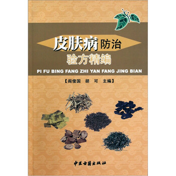 {正版新书}皮肤病防治验方精编9787801748720