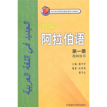 新编阿拉伯语 第一册 教师用书