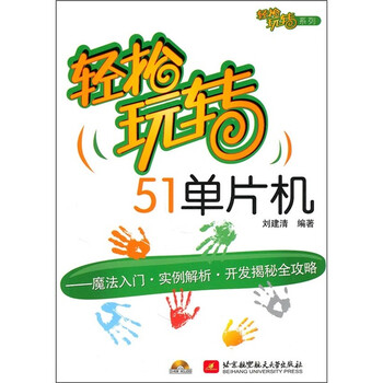 轻松玩转51单片机（附CD-ROM光盘1张）