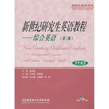新世纪研究生英语教程：综合英语（学生用书）（第3版）（附CD光盘1张）