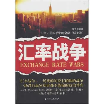 汇率战争9787502182595石油工业