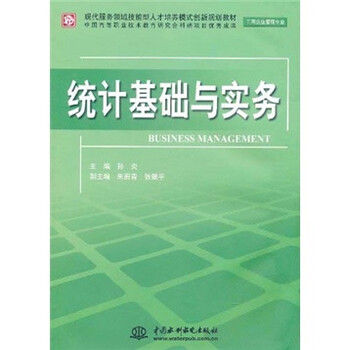 {正版新书}统计基础与实务9787508481555