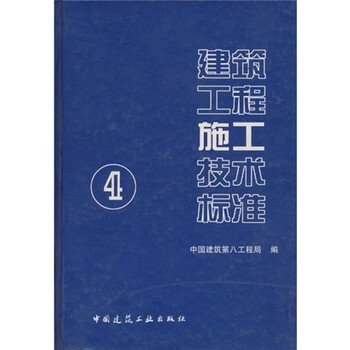 建筑工程施工技术标准4
