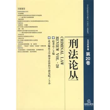 刑法论丛（2009年第4卷）（第20卷）