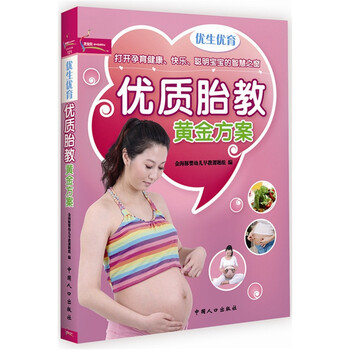 正版书籍 优质胎教黄金方案9787510109393