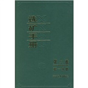 选矿手册（第2卷）（第1分册）