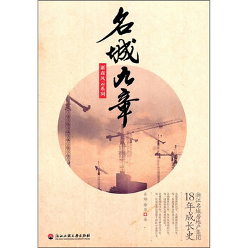 正版书籍 名城九章9787811403039