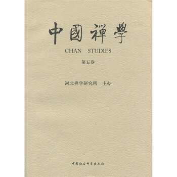 中国禅学（第5卷）
