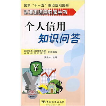 个人信用知识问答9787506648264