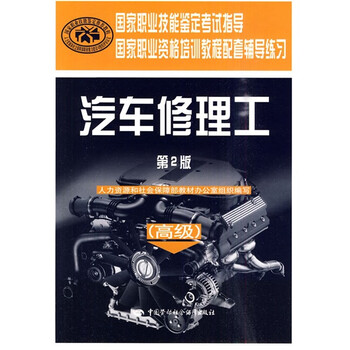 国家职业技能鉴定考试指导：汽车修理工（高级）（第2版）