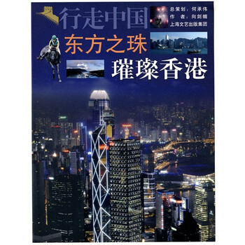 行走中国：东方之珠 -璀璨香港9787545204346