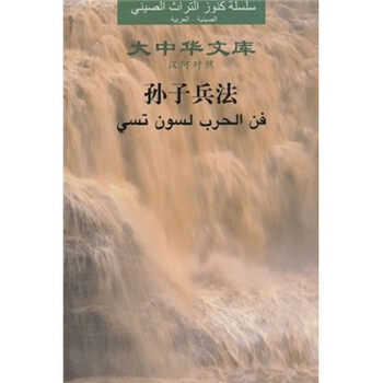 大中华文库：孙子兵法（汉阿对照）