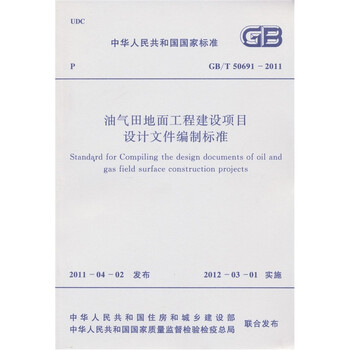 中华人民共和国国家标准：油气田地面工程建设项目设计文件编制标准（GB/T50691-2011）